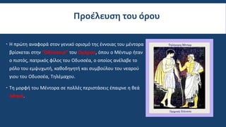 Ο ΘΕΣΜΟΣ ΚΑΙ Ο ΡΟΛΟΣ ΤΟΥ ΜΕΝΤΟΡΑ -ΠΑΙΔΑΓΩΓΙΚΟΥ ΣΥΜΒΟΥΛΟΥ-.pptx