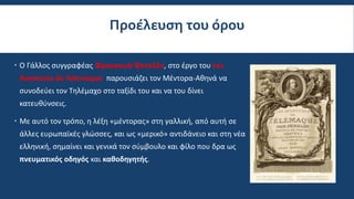 Ο ΘΕΣΜΟΣ ΚΑΙ Ο ΡΟΛΟΣ ΤΟΥ ΜΕΝΤΟΡΑ -ΠΑΙΔΑΓΩΓΙΚΟΥ ΣΥΜΒΟΥΛΟΥ-.pptx