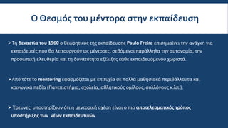 Ο ΘΕΣΜΟΣ ΚΑΙ Ο ΡΟΛΟΣ ΤΟΥ ΜΕΝΤΟΡΑ -ΠΑΙΔΑΓΩΓΙΚΟΥ ΣΥΜΒΟΥΛΟΥ-.pptx