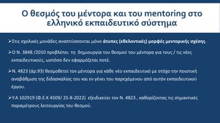 Ο ΘΕΣΜΟΣ ΚΑΙ Ο ΡΟΛΟΣ ΤΟΥ ΜΕΝΤΟΡΑ -ΠΑΙΔΑΓΩΓΙΚΟΥ ΣΥΜΒΟΥΛΟΥ-.pptx