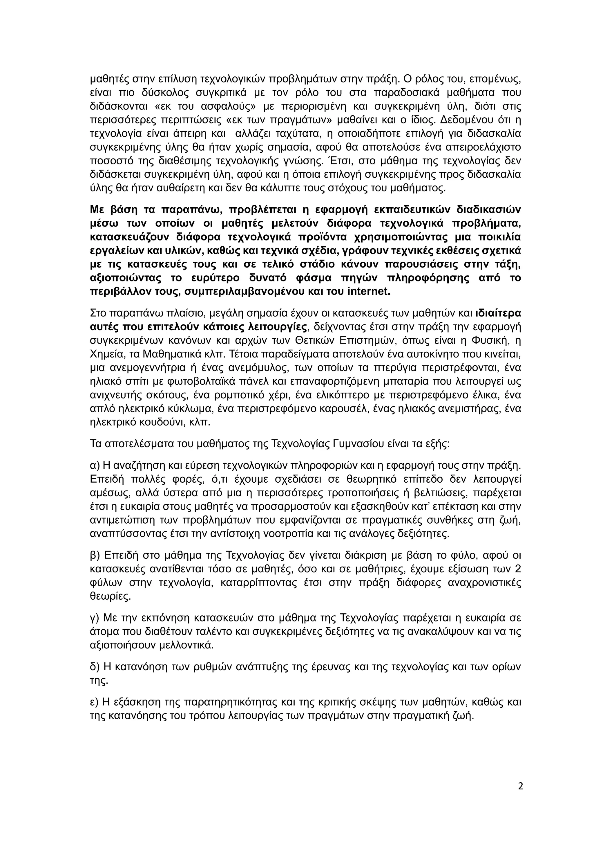 ΤΕΧΝΟΛΟΓΙΑ_ΓΥΜΝΑΣΙΟΥ_ΑΡΘΡΟ.pdf