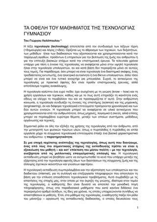 ΤΕΧΝΟΛΟΓΙΑ_ΓΥΜΝΑΣΙΟΥ_ΑΡΘΡΟ.pdf