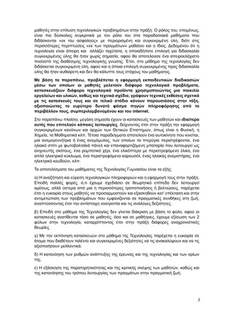 ΤΕΧΝΟΛΟΓΙΑ_ΓΥΜΝΑΣΙΟΥ_ΑΡΘΡΟ.pdf