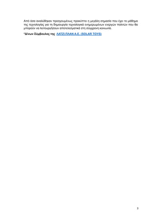ΤΕΧΝΟΛΟΓΙΑ_ΓΥΜΝΑΣΙΟΥ_ΑΡΘΡΟ.pdf