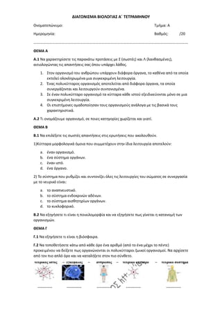 Διαγώνισμα Βιολογίας Α'Γυμνασίου.docx