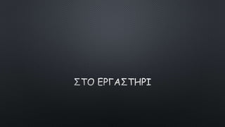 ΠΡΙΝ ΤΟ ΕΡΓΑΣΤΗΡΙΟ.pptx
