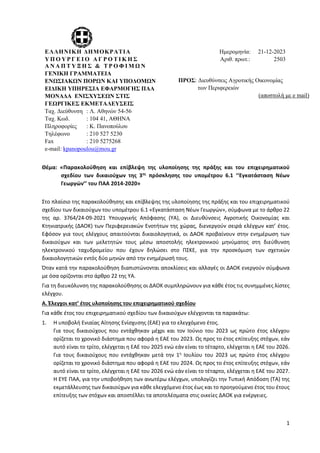 2021 Neoi agrotes egkiklios efarmogis ag | PDF