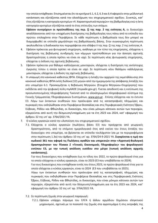 2021 Neoi agrotes egkiklios efarmogis ag | PDF