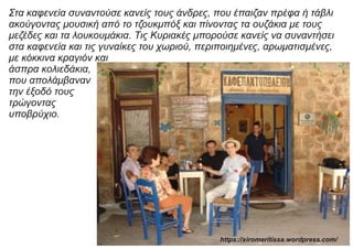 Τριάντα εννιά καφενεία και ένα κουρείο | PDF