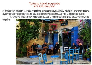 Τριάντα εννιά καφενεία και ένα κουρείο | PDF