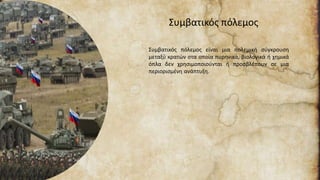 "Η φιλοσοφία του πολέμου" ,Μ. ΚΟΝΤΟΒΟΥΝΗΣΙΟΣ | PPTX