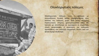 "Η φιλοσοφία του πολέμου" ,Μ. ΚΟΝΤΟΒΟΥΝΗΣΙΟΣ | PPTX