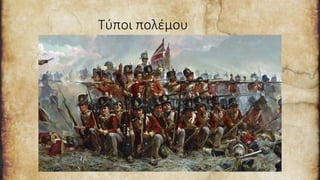 "Η φιλοσοφία του πολέμου" ,Μ. ΚΟΝΤΟΒΟΥΝΗΣΙΟΣ | PPTX
