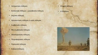 "Η φιλοσοφία του πολέμου" ,Μ. ΚΟΝΤΟΒΟΥΝΗΣΙΟΣ | PPTX