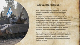 "Η φιλοσοφία του πολέμου" ,Μ. ΚΟΝΤΟΒΟΥΝΗΣΙΟΣ | PPTX