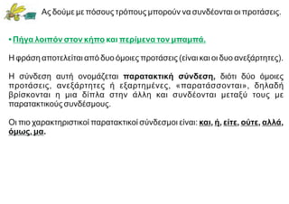 Πρέπει να φανώ γενναίος | PDF