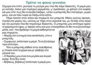 Πρέπει να φανώ γενναίος | PDF