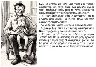 Πρέπει να φανώ γενναίος | PDF