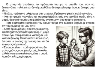 Πρέπει να φανώ γενναίος | PDF