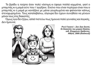 Πρέπει να φανώ γενναίος | PDF