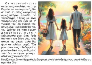 Μια οικογένεια ανάμεσα στις άλλες | PDF