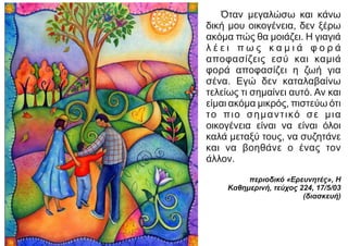 Μια οικογένεια ανάμεσα στις άλλες | PDF