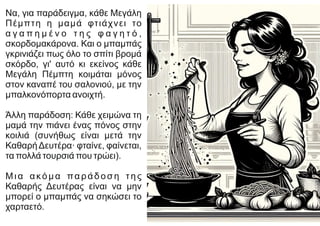 Αποκριάτικη ιστορία ΑΝΘΟΛΟΓΙΟ | PPT
