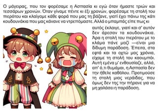 Αποκριάτικη ιστορία ΑΝΘΟΛΟΓΙΟ | PPT