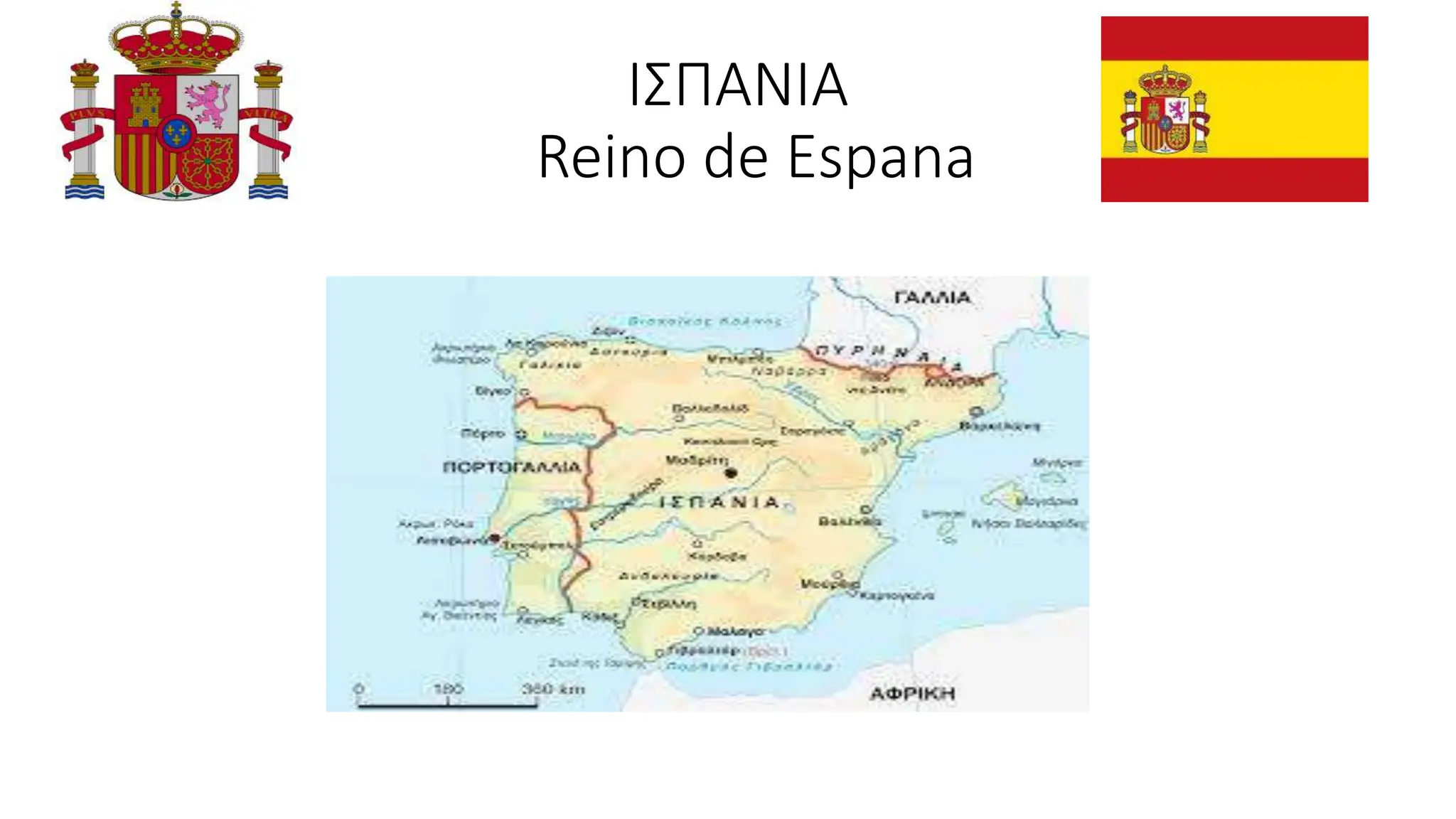 ΙΣΠΑΝΙΑ.pptx