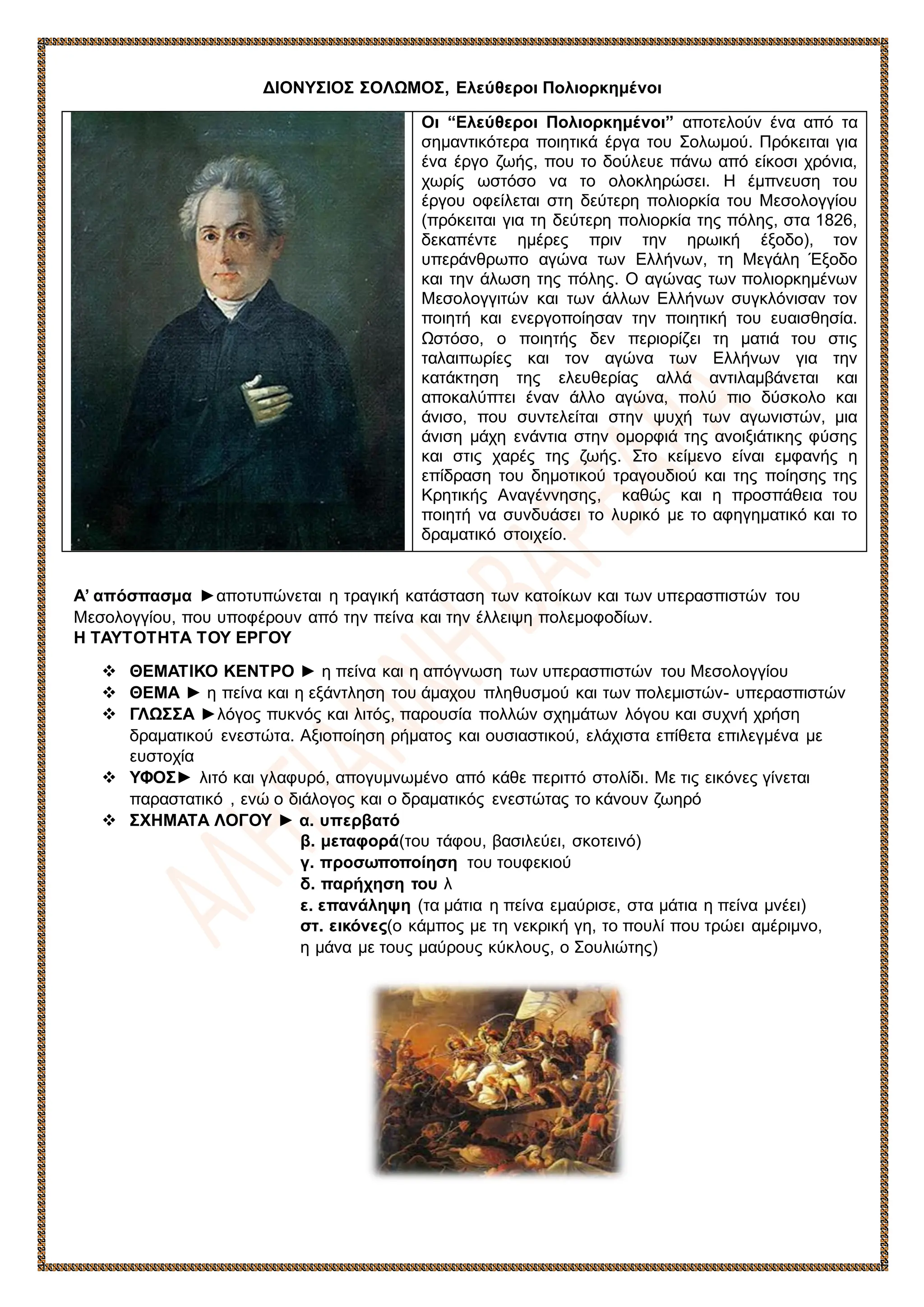 ΔΙΟΝΥΣΙΟΣ ΣΟΛΩΜΟΣ.pdf