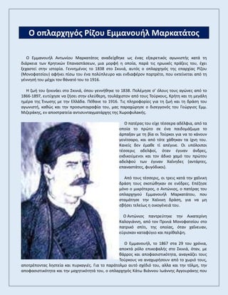 ΜΑΡΚΑΤΑΤΟΣ ΕΜΜΑΝΟΥΗΛ. Οπλαρχηγός Ρίζουdoc | DOC