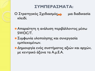 Στρατηγικός Σχεδιασμός του Ειδικού Δημοτικού και Νηπιαγωγείου Τρίπολης.pptx