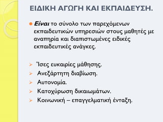 Στρατηγικός Σχεδιασμός του Ειδικού Δημοτικού και Νηπιαγωγείου Τρίπολης.pptx