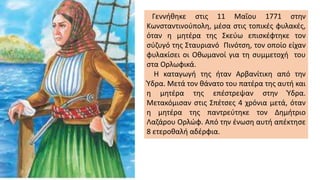 Λασκαρίνα Μπουμπουλίνα - Ελληνική Επανάσταση 1821.pptx