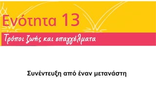 Συνέντευξη με μετανάστη | PDF