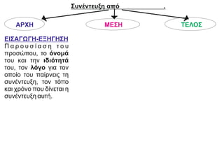 Συνέντευξη με μετανάστη | PDF