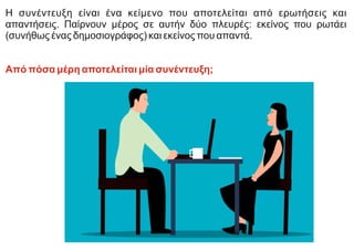 Συνέντευξη με μετανάστη | PDF