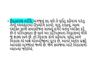 વૃદ્ધિ અને વિકાસ. by niyati pathak teaching | PPTX