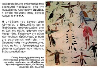 Τα πουλιά ΑΝΘΟΛΟΓΙΟ | PDF