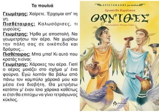 Τα πουλιά ΑΝΘΟΛΟΓΙΟ | PDF