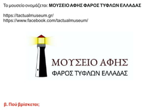 Μουσείο Αφής | PDF