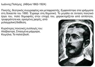 Μπροστά στις Καρυάτιδες ΑΝΘΟΛΟΓΙΟ | PDF