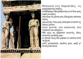 Μπροστά στις Καρυάτιδες ΑΝΘΟΛΟΓΙΟ | PDF