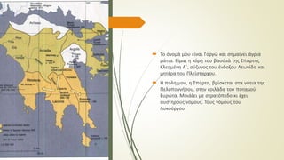 Η ΖΩΗ ΣΤΗΝ ΑΡΧΑΙΑ ΣΠΑΡΤΗ ΕΡΓΑΣΙΑ ΣΤΗΝ ΙΣΤΟΡΙΑ Α ΓΥΜΝΑΣΙΟΥ | PPTX