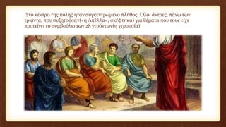 ΕΝΑ ΤΑΞΙΔΙ ΣΤΗΝ ΑΡΧΑΙΑ ΣΠΑΡΤΗ ΙΣΤΟΡΙΑ Α ΓΥΜΝΑΣΙΟΥ | PPTX