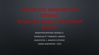 ΕΡΓΑΣΙΑ ΣΤΟ ΜΑΘΗΜΑ ΤΗΣ ΙΣΤΟΡΙΑΣ ΑΡΧΙΑ ΣΠΑΡΤΗ | PPTX