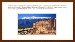 ΕΝΑ ΤΑΞΙΔΙ ΣΤΗΝ ΑΡΧΑΙΑ ΣΠΑΡΤΗ ΙΣΤΟΡΙΑ Α ΓΥΜΝΑΣΙΟΥ | PPT | Free Download