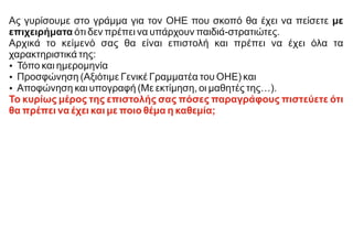 Μικροί στρατιώτες Επιχειρηματολογική επιστολή | PPT