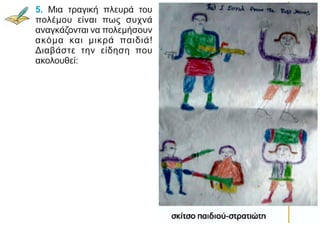 Μικροί στρατιώτες Επιχειρηματολογική επιστολή | PPT