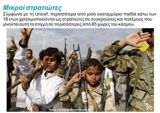 Μικροί στρατιώτες Επιχειρηματολογική επιστολή | PPT